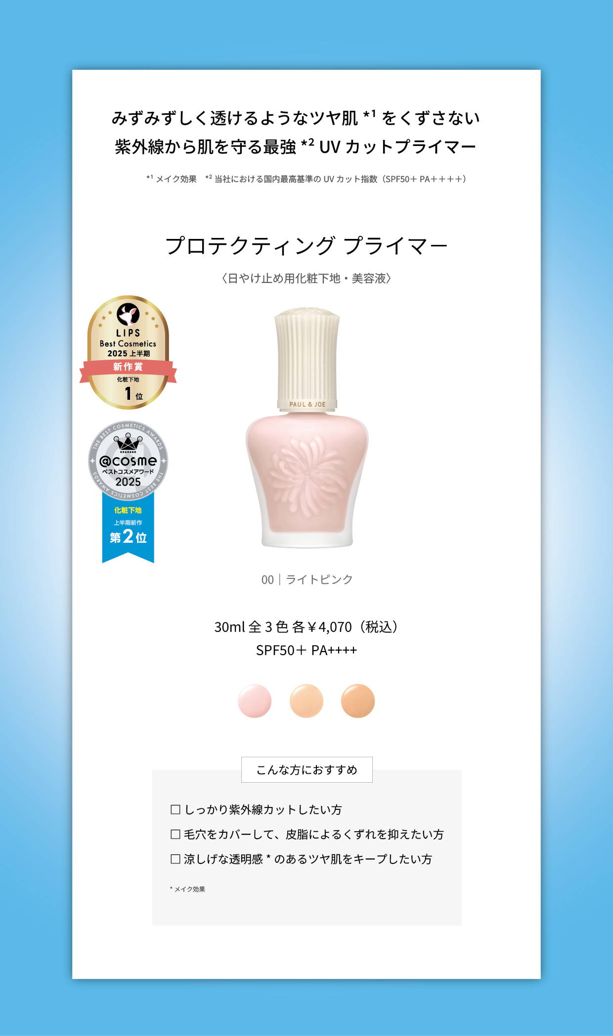 Summer Base Makup｜ポール ＆ ジョー公式オンラインストア